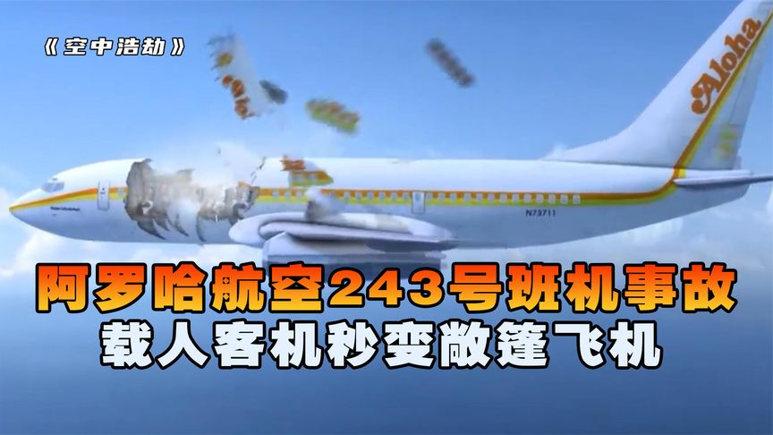 波音737客机变敞篷飞机,高空上演航空奇迹,空中浩劫
