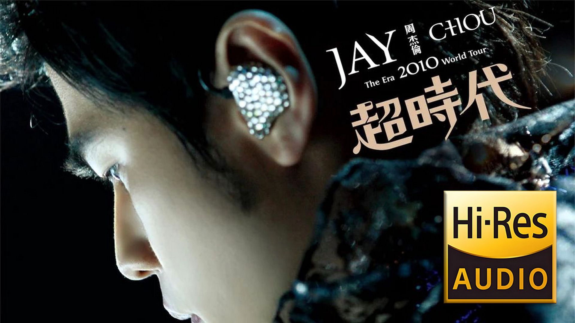 【周杰伦】超时代世界巡回演唱会 2010 【蓝光】【Hi-Res无损音质】