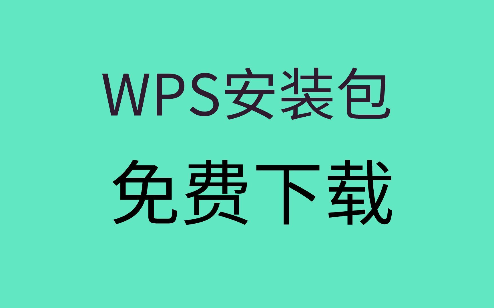wps下载安装教程wps下载哪个版本好WPS下载 免费