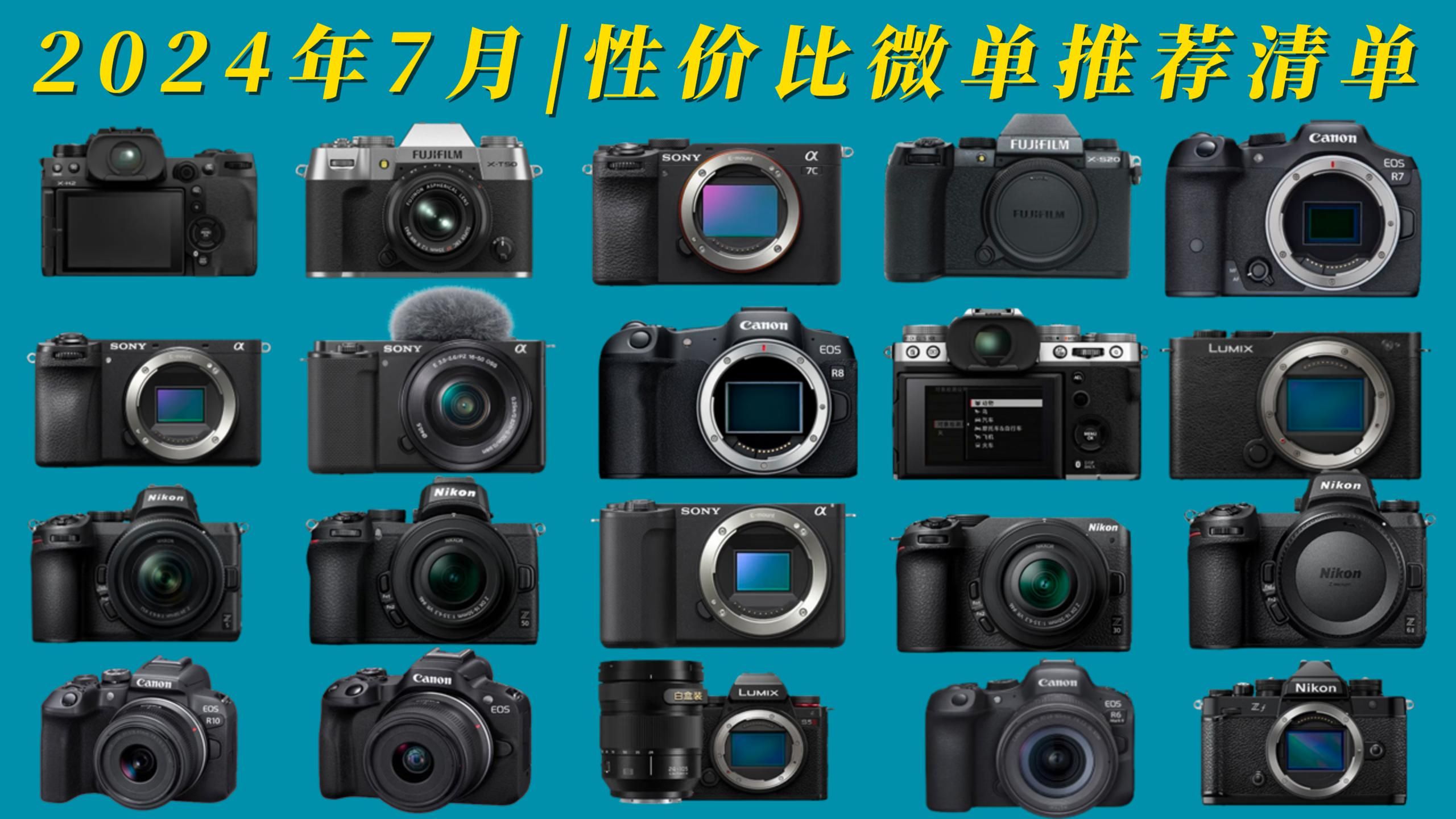 2024年7月|超长全画幅/APSC画幅性价比微单推荐清单,近期需要购买...