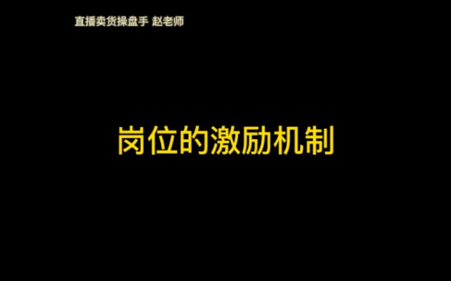 直播团队每个岗位的激励机制应该怎么设置?