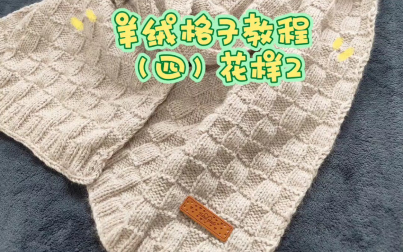 盈盈萤火虫织围巾线材料包手工编织毛线团羊绒格子教程花样二