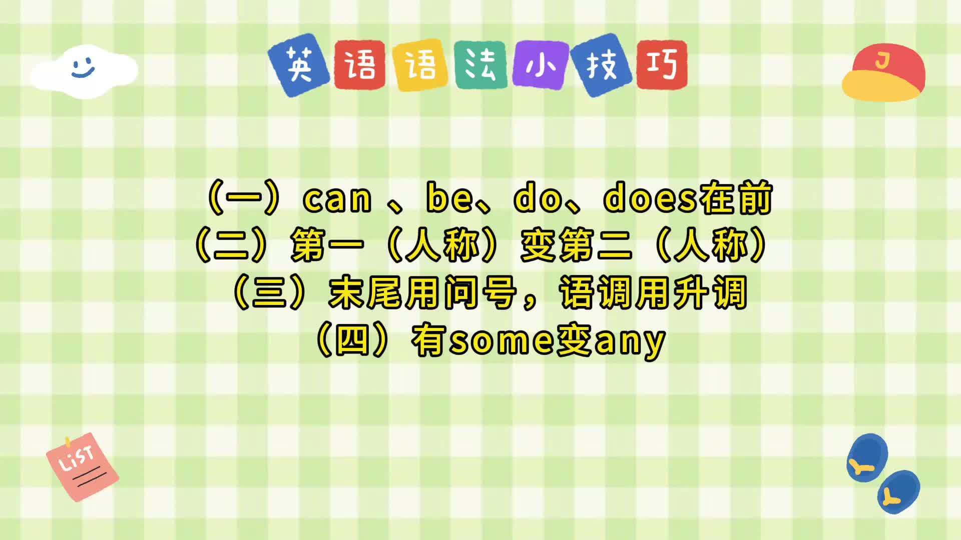 英语语法小技巧:变一般疑问句(上)