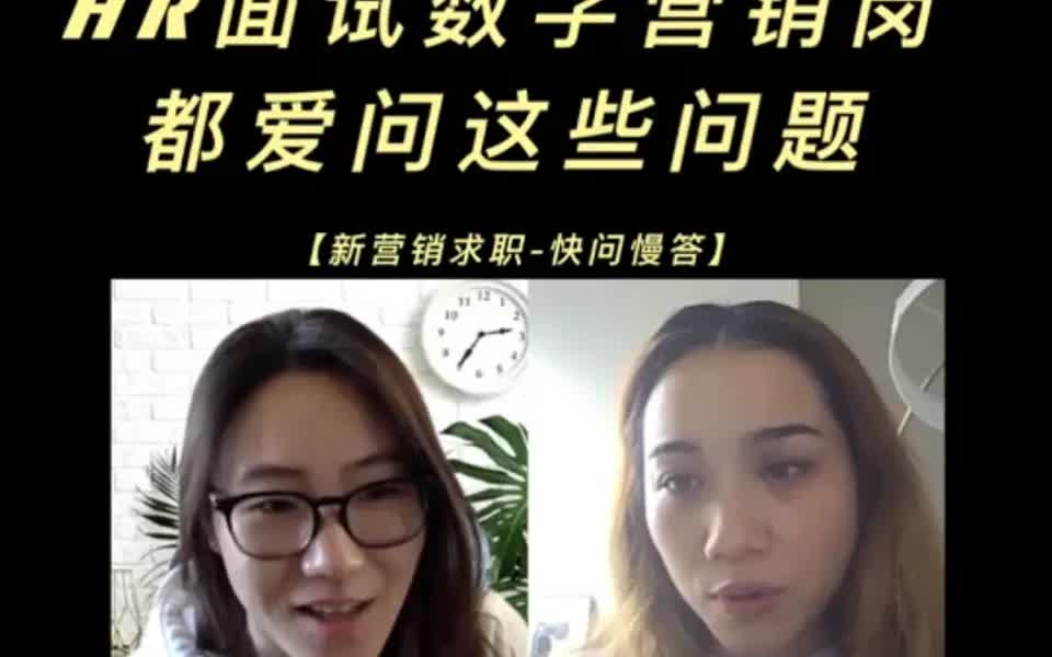 HR告诉你,数字营销岗面试就爱问这些问题!