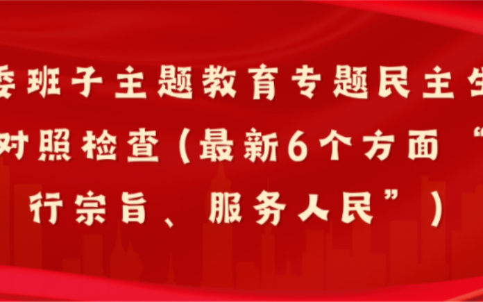 生活会对照检查(最新6个方面“践行宗旨、服务人民”)