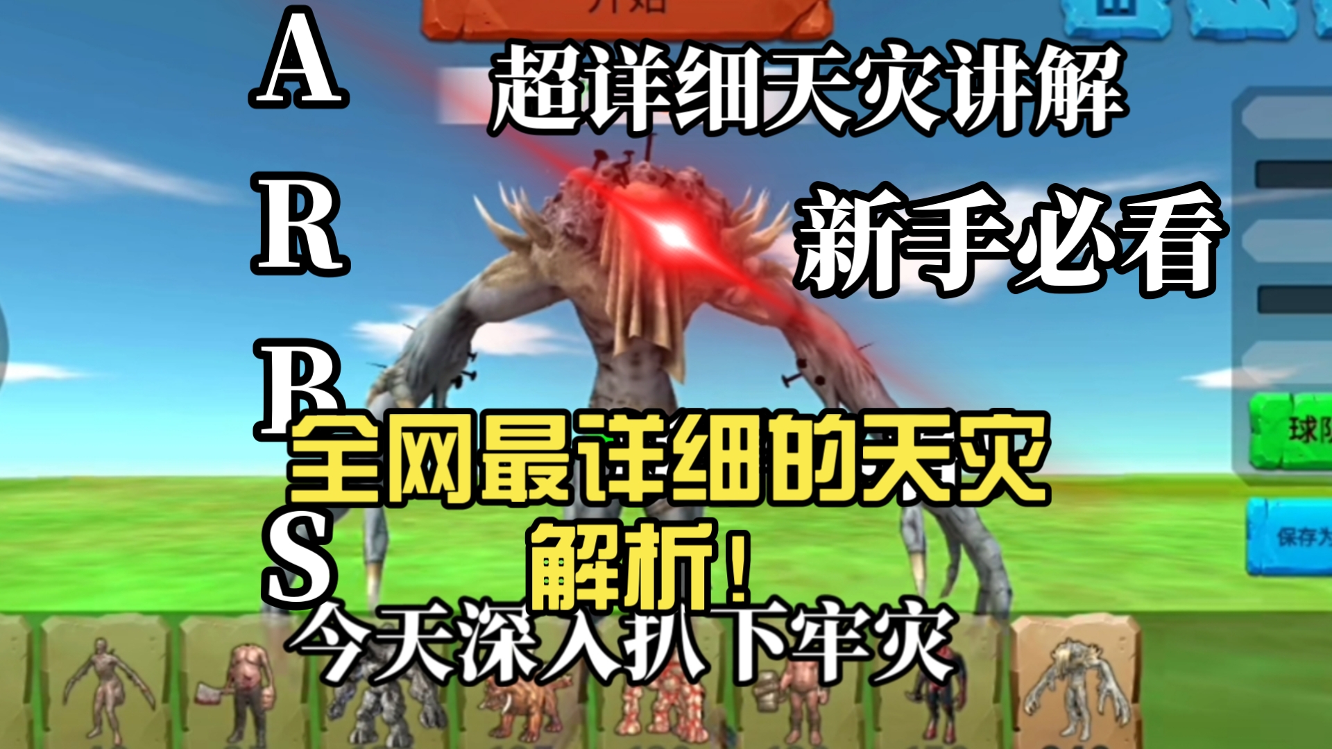 全网最详细的天灾解析!到底多强?!动物战争模拟器