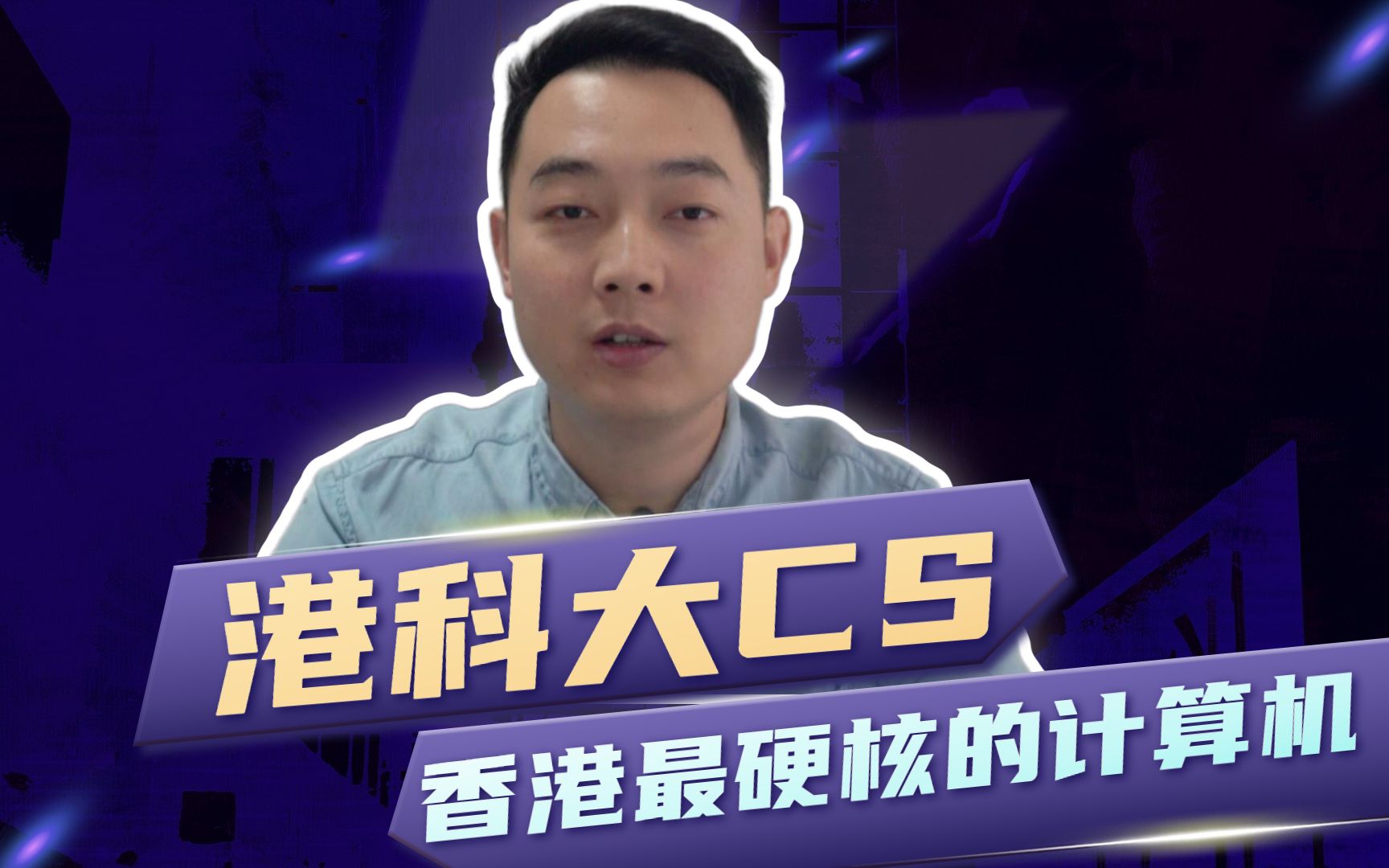 港科大计算机:香港最硬核的CS项目,什么样的背景才能被录取?