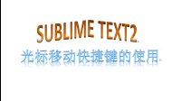 sublimetext2之光标移动相关快捷键的使用(012)——宏卷大讲坛