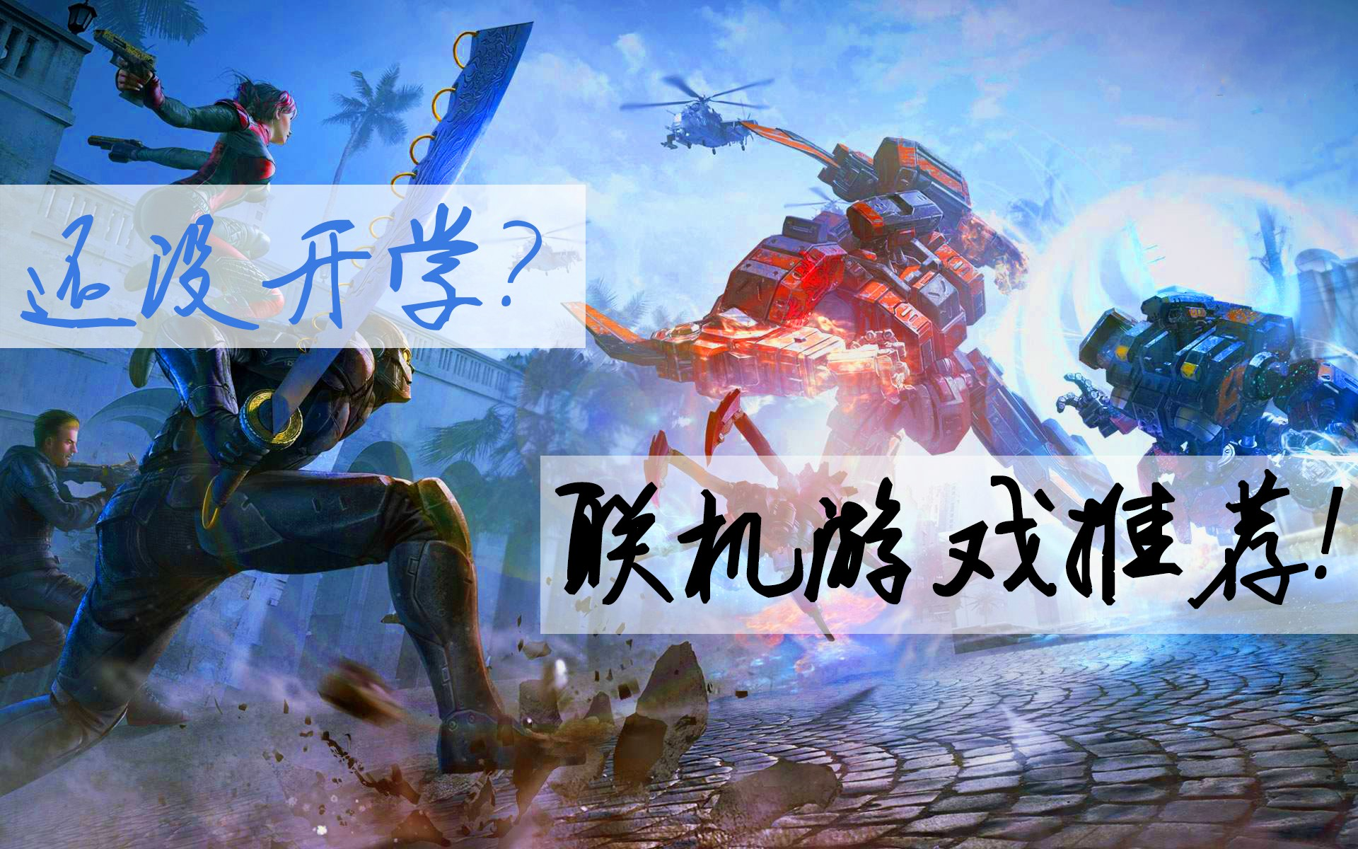[寒暑假宅必备]2020年好玩联机游戏推荐(合集)