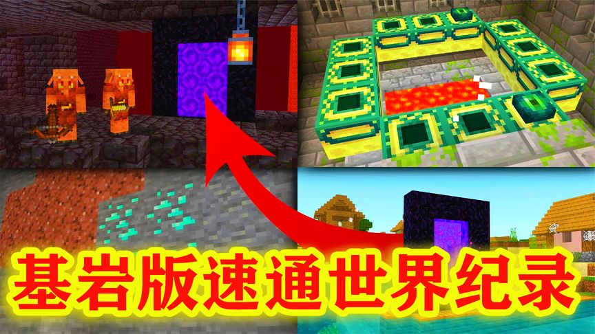 我的世界:基岩版MC速通世界纪录,各种技巧干货满满