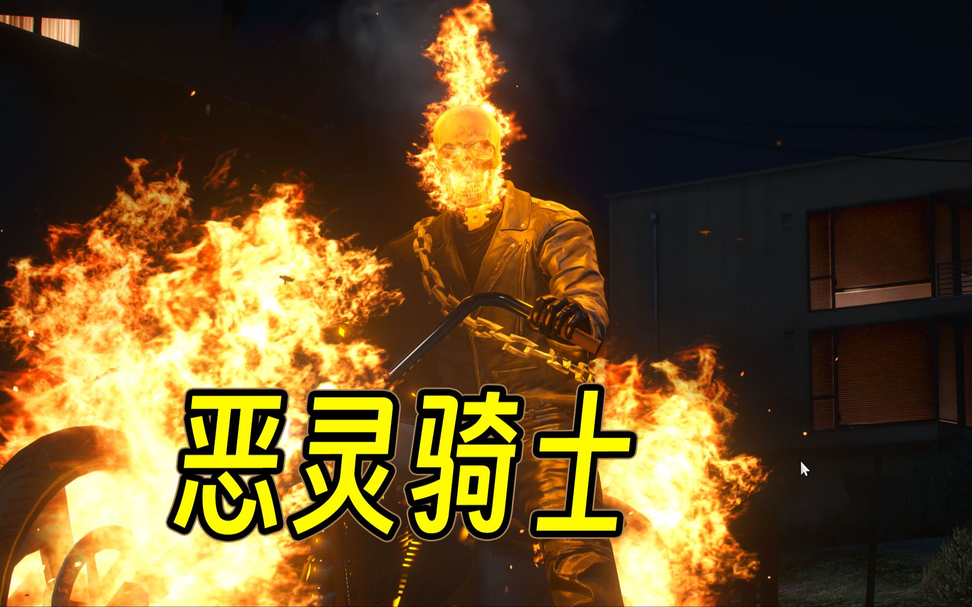 GTAMOD最帅恶灵骑士模组(附资源+教程)_哔哩哔哩bilibili_侠盗猎车手...