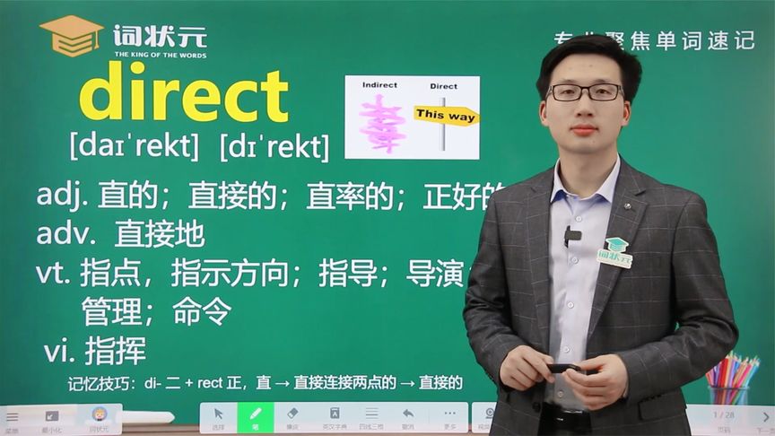 词状元单词速记智能英语单词direct