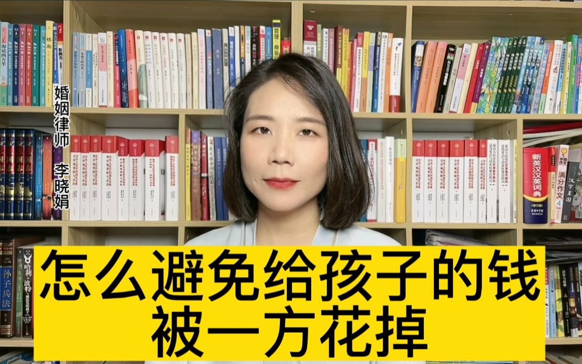 共管账户咨询找律师:要离婚了,想给孩子留笔钱等孩子大了用,能不能去...