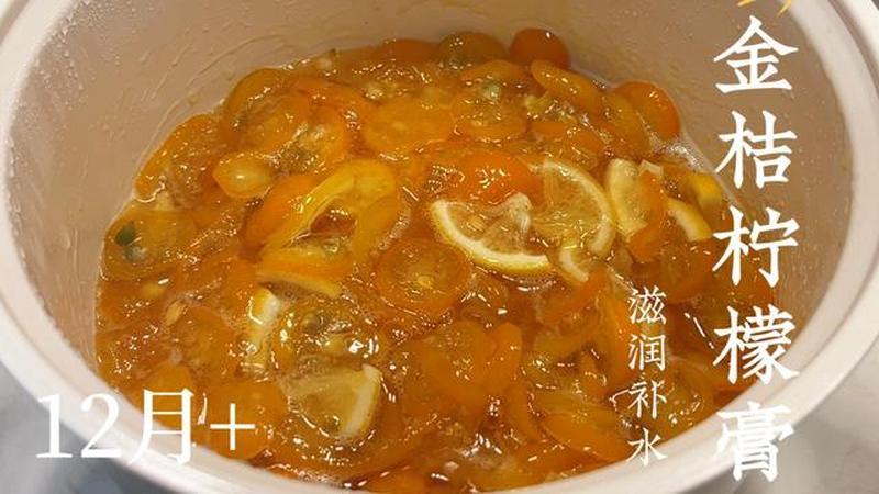 冬季必备的金桔柠檬膏,家里常备一些嗓子很舒服,老人小孩都喜欢
