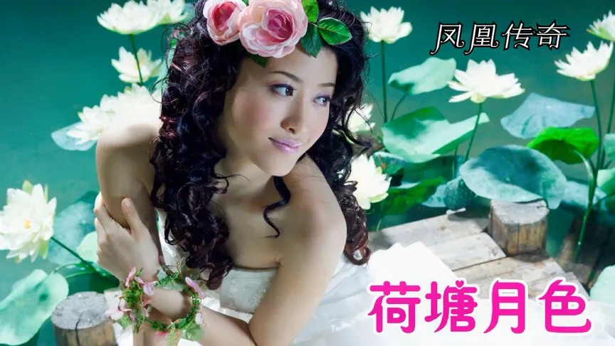凤凰传奇《荷塘月色》MV,歌声悠扬,宛若天籁