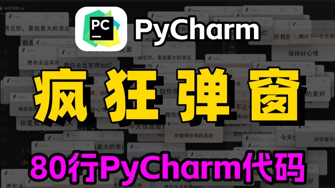 【PyCharm表白弹窗】python写满屏表白程序,其实程序员也不是不懂...