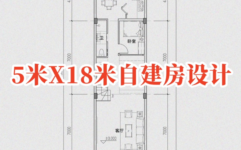 5米X18米的自建房布局是怎么设计的