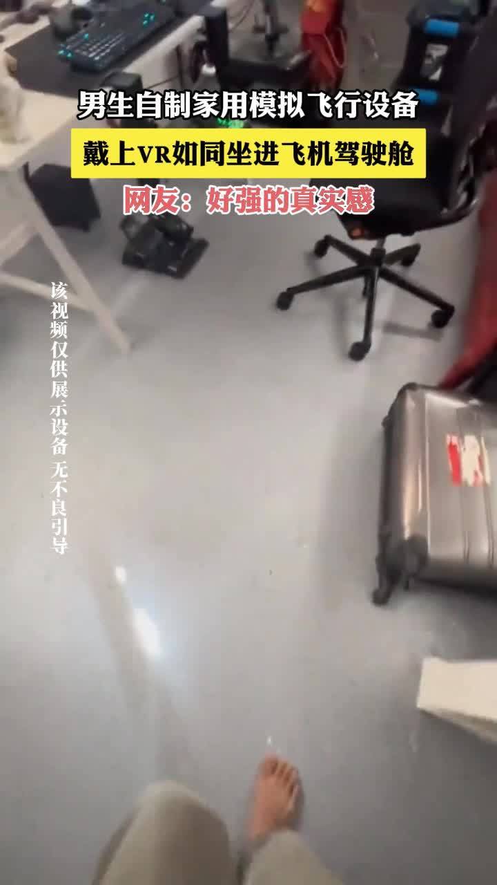 男生自制家用模拟飞行设备,戴上 VR 如同坐进飞机驾驶舱。