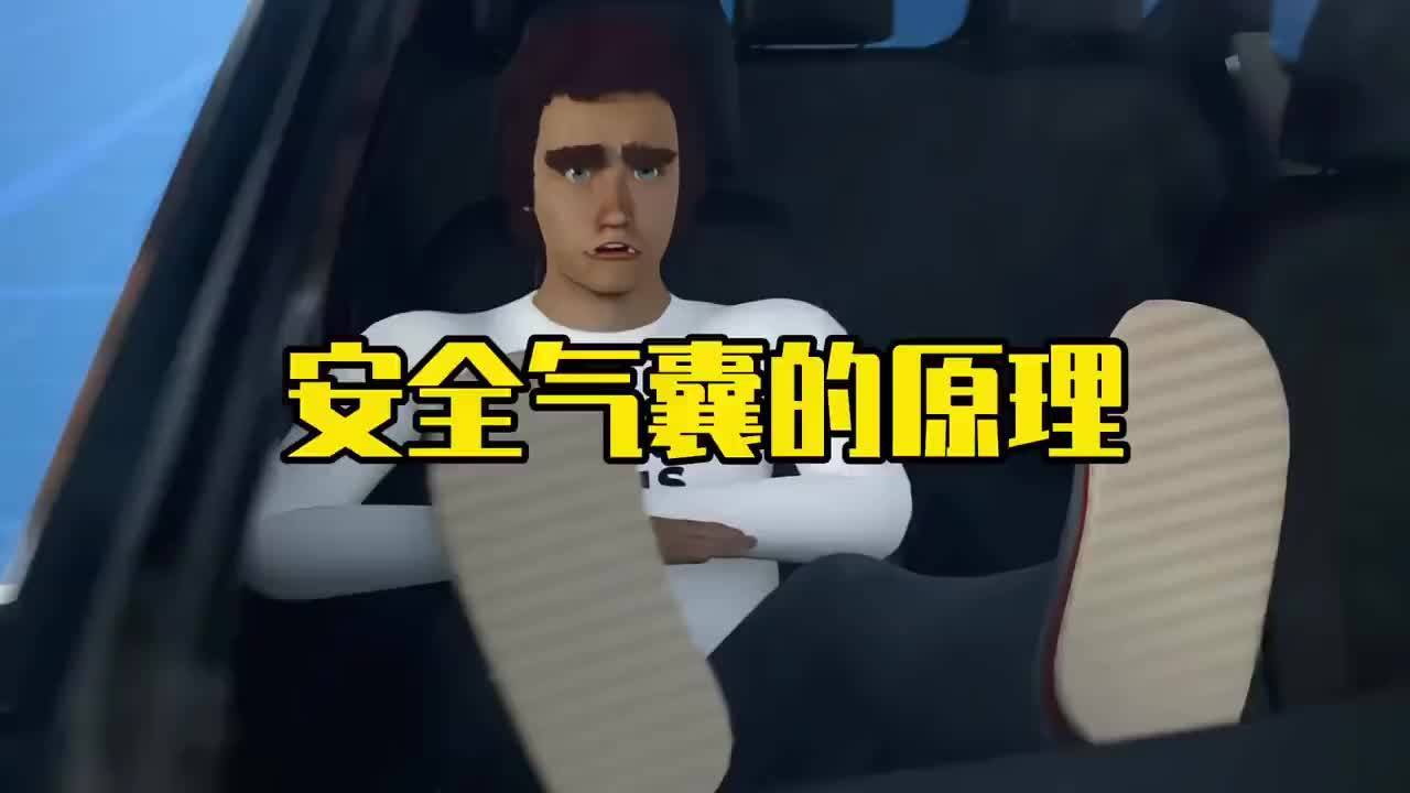 安全气囊的工作原理 #科普