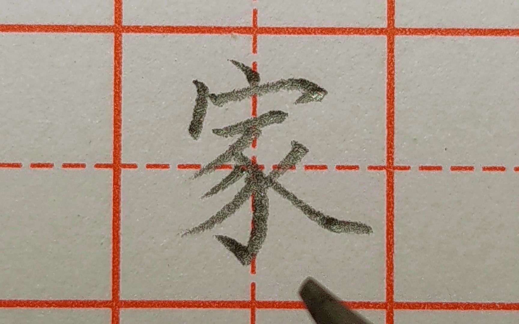 “家”字书写示范!来看书法老师一笔一划演示!