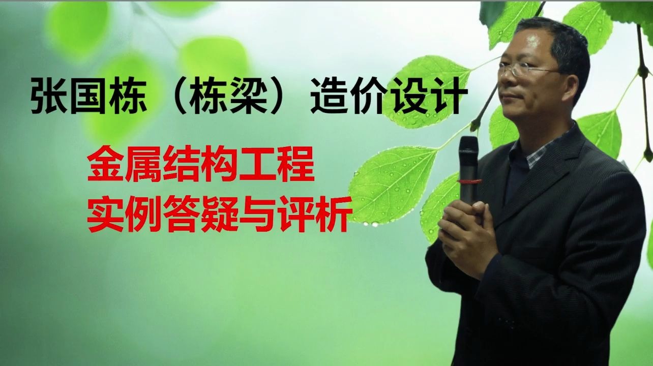 张国栋(栋梁)造价设计:全国定额-金属结构工程实例答疑与评析
