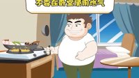 燃气管理办法第三条宣传动画