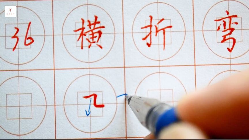 小学生写好硬笔字,45个基本笔画之横折弯的写法