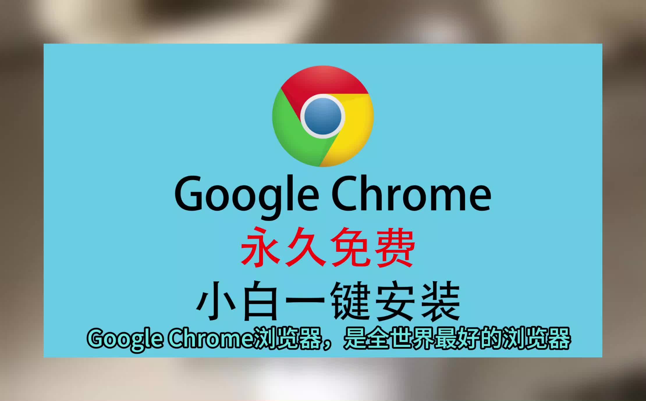 浏览器软件电脑版怎么下载,Chrome下载安装教程,谷歌浏览器软件