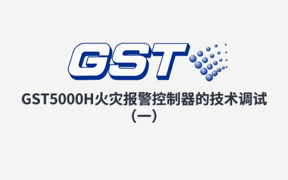 海湾:GST5000H火灾报警控制器的技术调试(一)