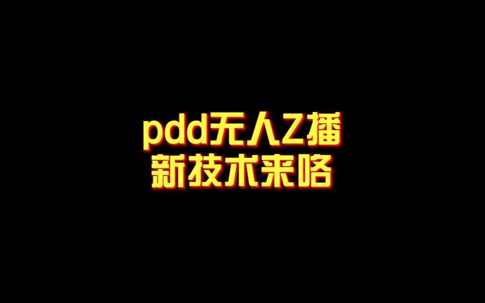 拼多多无人直播技术最新展现,直播推流,提升产品流量转化又一利器!