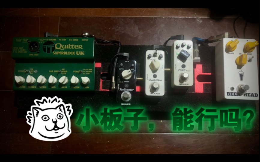 我的便携单块效果器板音色试听(无废话版)