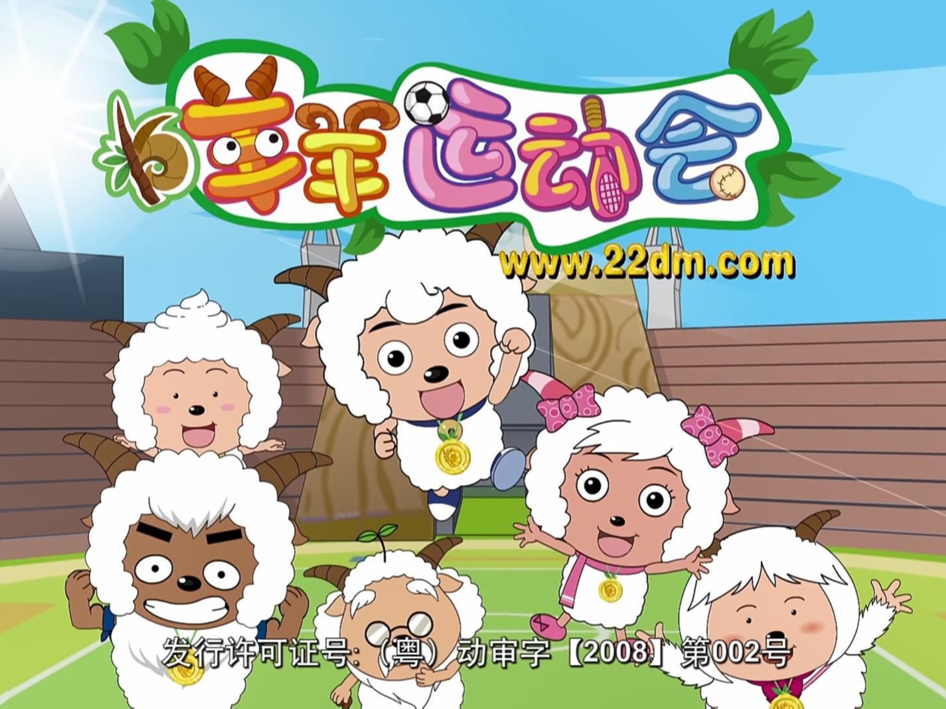 【喜羊羊与灰太狼羊羊运动会】1080p