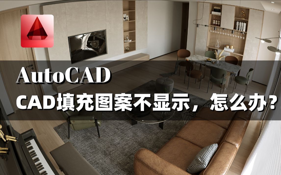 CAD填充图案不显示,怎么办?