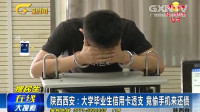 大学生疯狂透支信用卡,债台高筑无力偿还时,居然干起了盗窃勾当