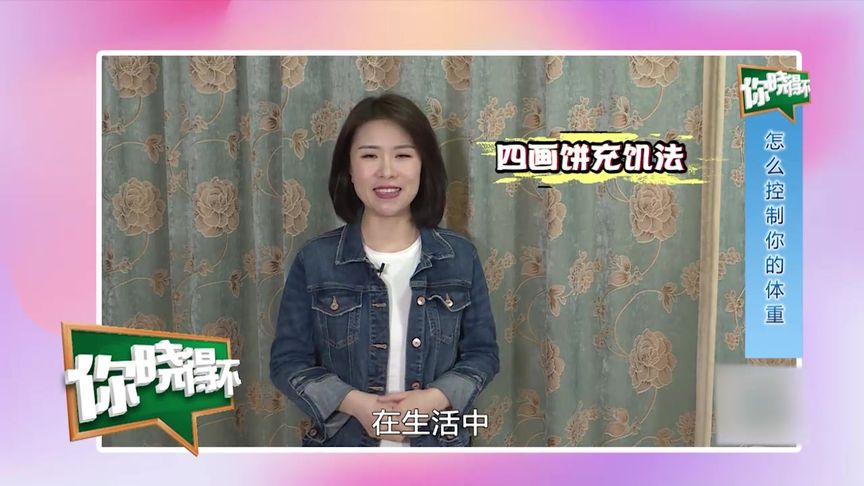 教你们四招,控制体重的使用小方法,你知道吗?