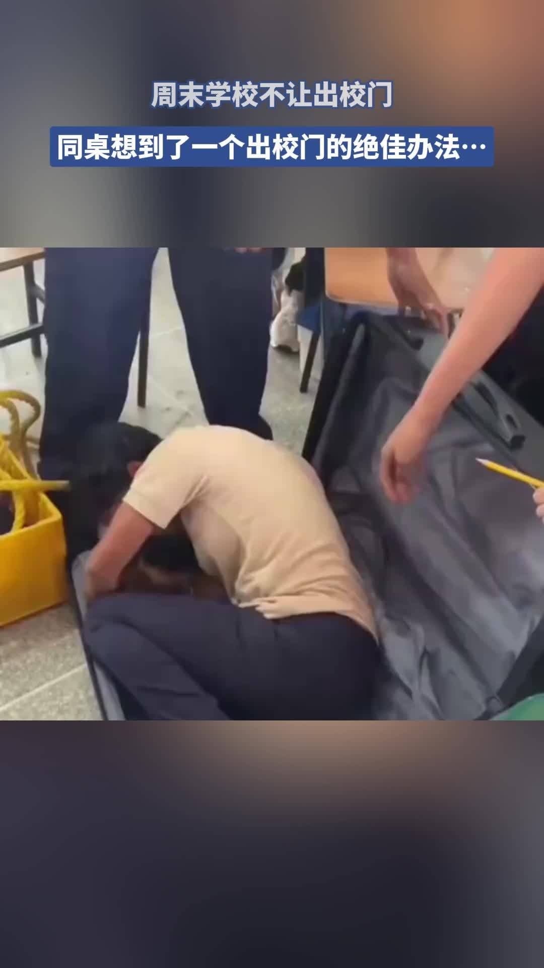 周末学校不让出校门,同桌想到了一个出校门的绝佳办法…