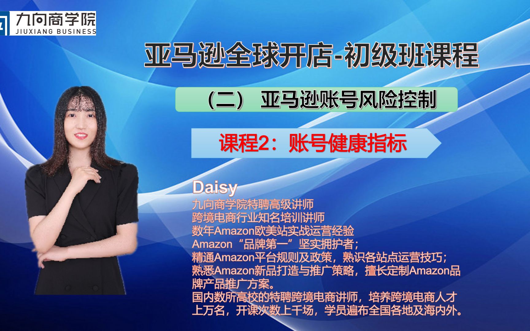 亚马逊零基础运营实操课程:亚马逊账号风险控制-账号绩效指标