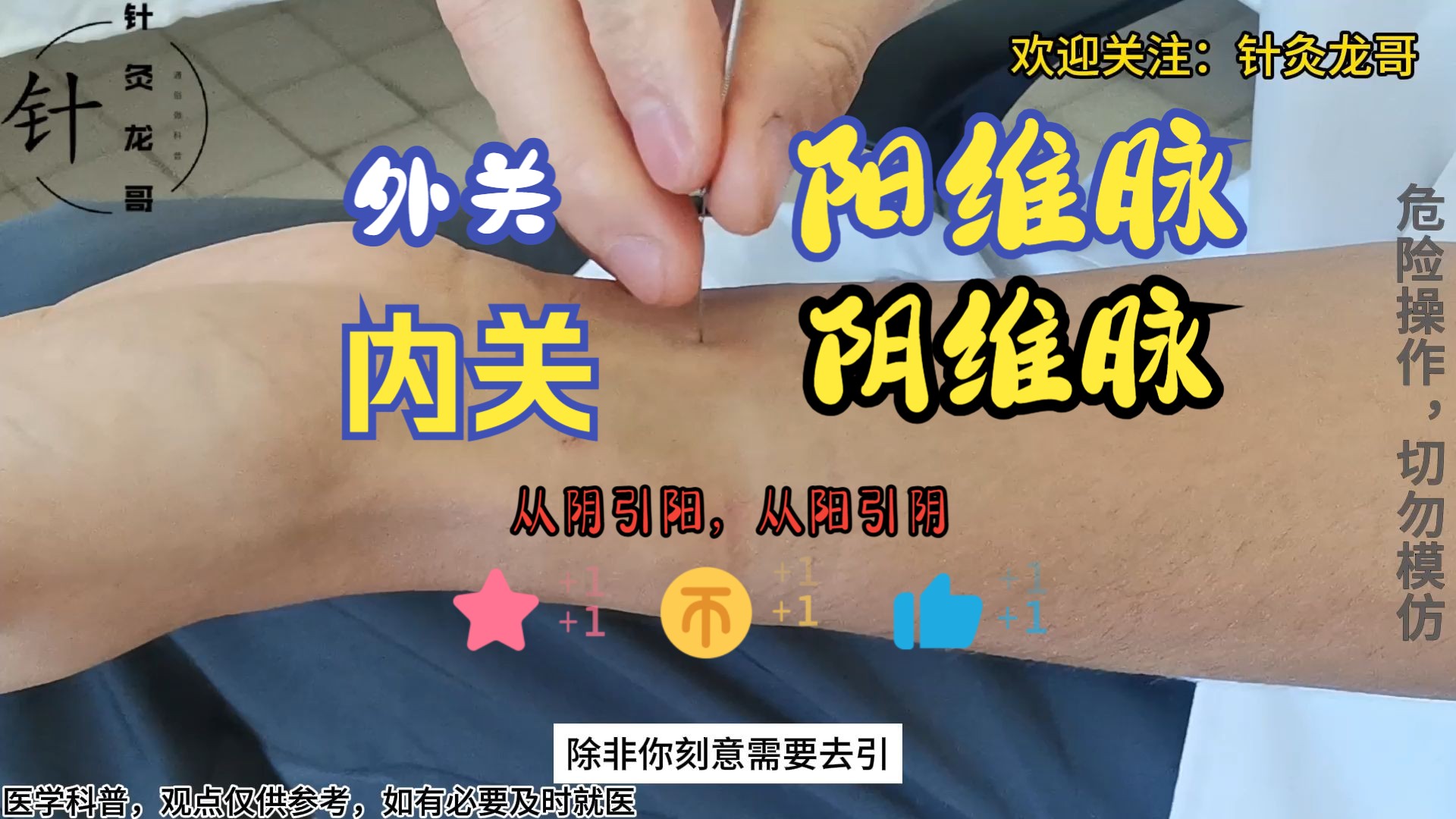 “外关透内关,内关透外关”的针刺操作及阴维脉阳维脉的介绍