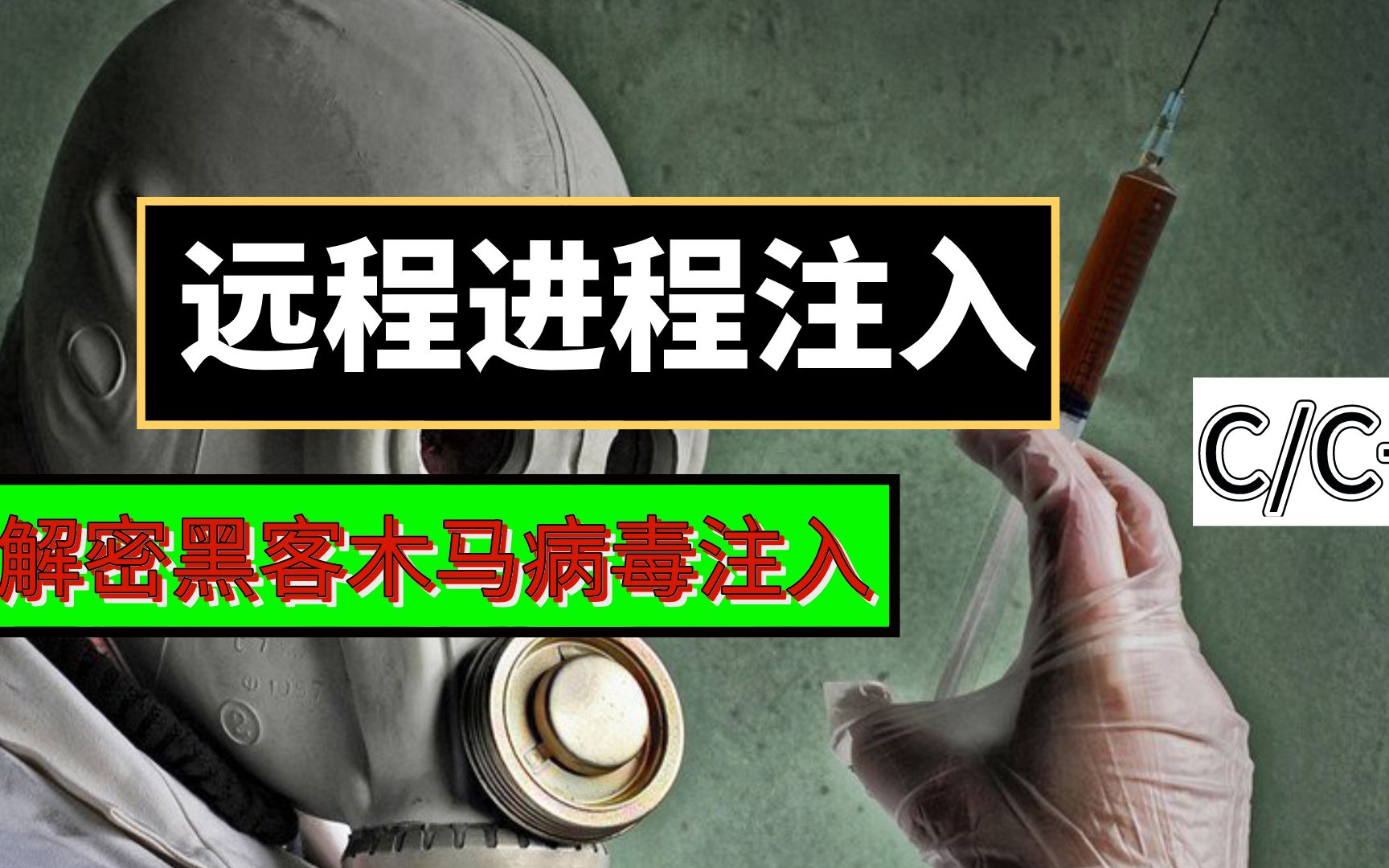 C/C++技术教程:远程进程注入实现,黑客最喜欢的入侵方式!【1】