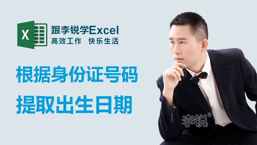 Excel根据身份证号码提取出生日期