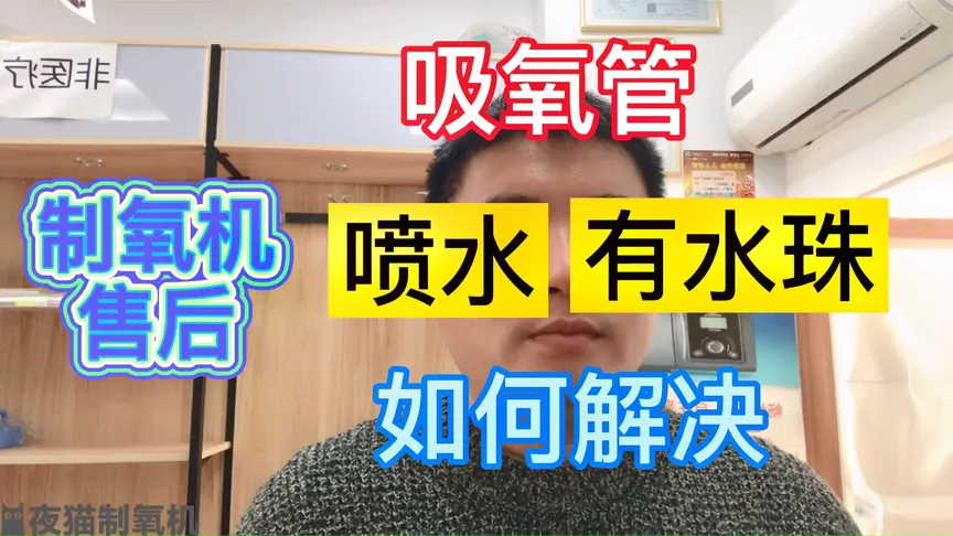 新买的制氧机吸氧管,湿化杯一直喷水?吸氧管有水珠如何解决?