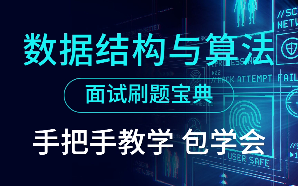 2021年终算法刷题宝典,B站最详细的数据结构与算法教程,老师手把手...