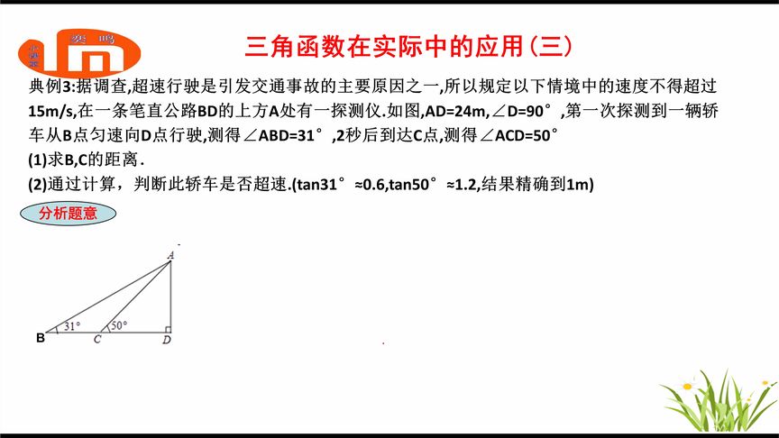 三角函数在实际中的应用(三),让数学走进生活,学浪计划。