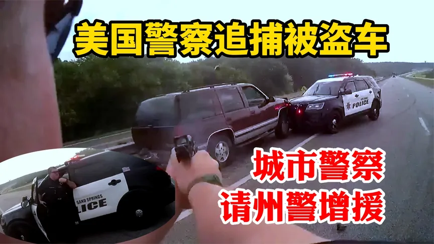 窃贼竟敢撞警车逃跑,美国警察直接开火