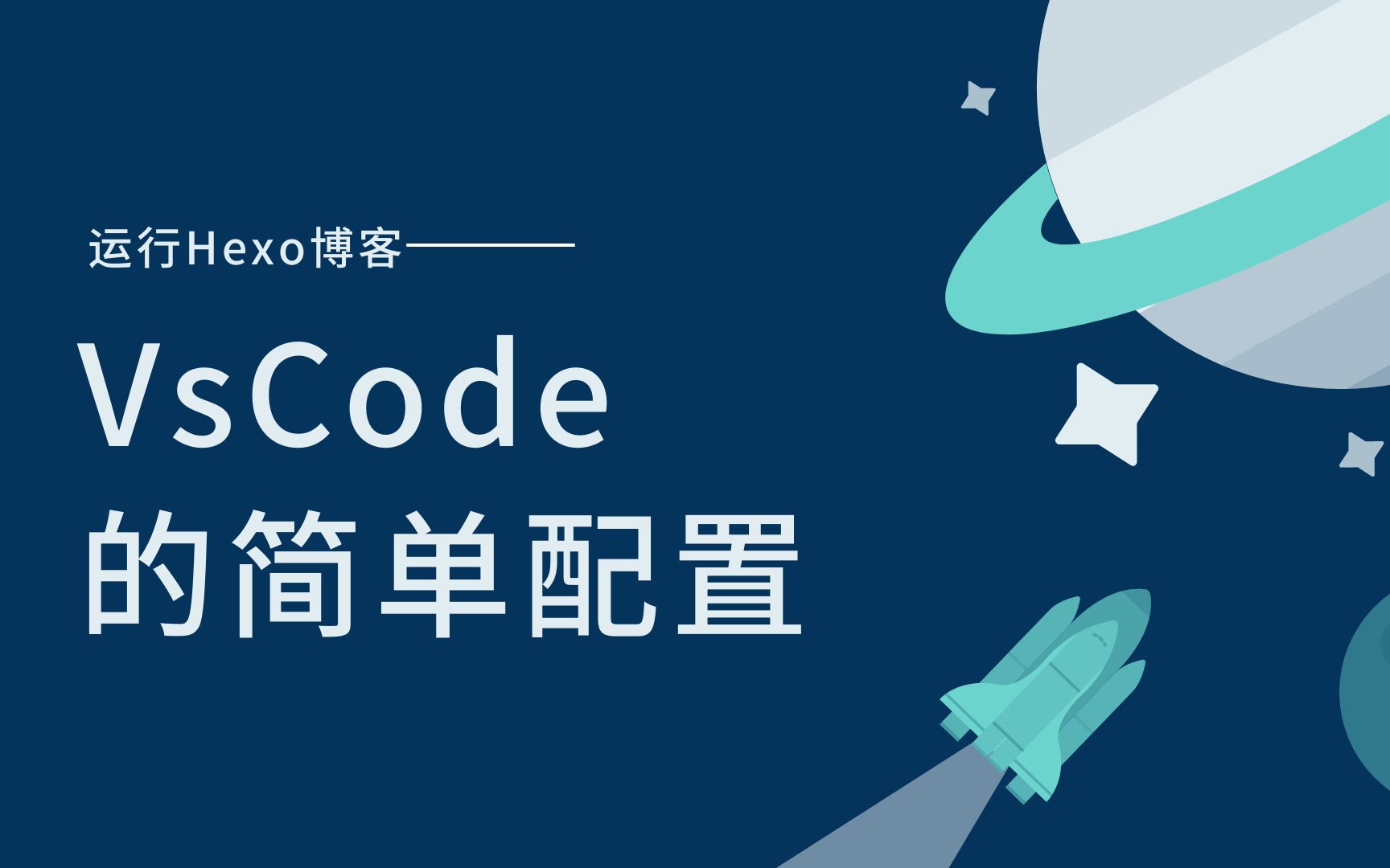 VSCODE的简本配置