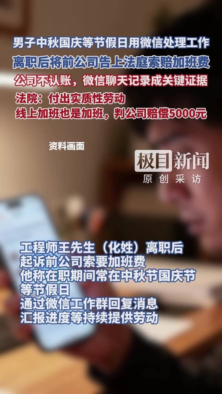 节假日用微信工作算不算加班?法院判了!算,该付钱!