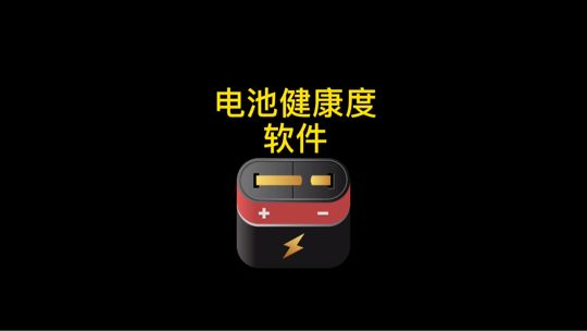 Mac系统电池健康度管理软件 再也不怕被坑了 #电池健康度