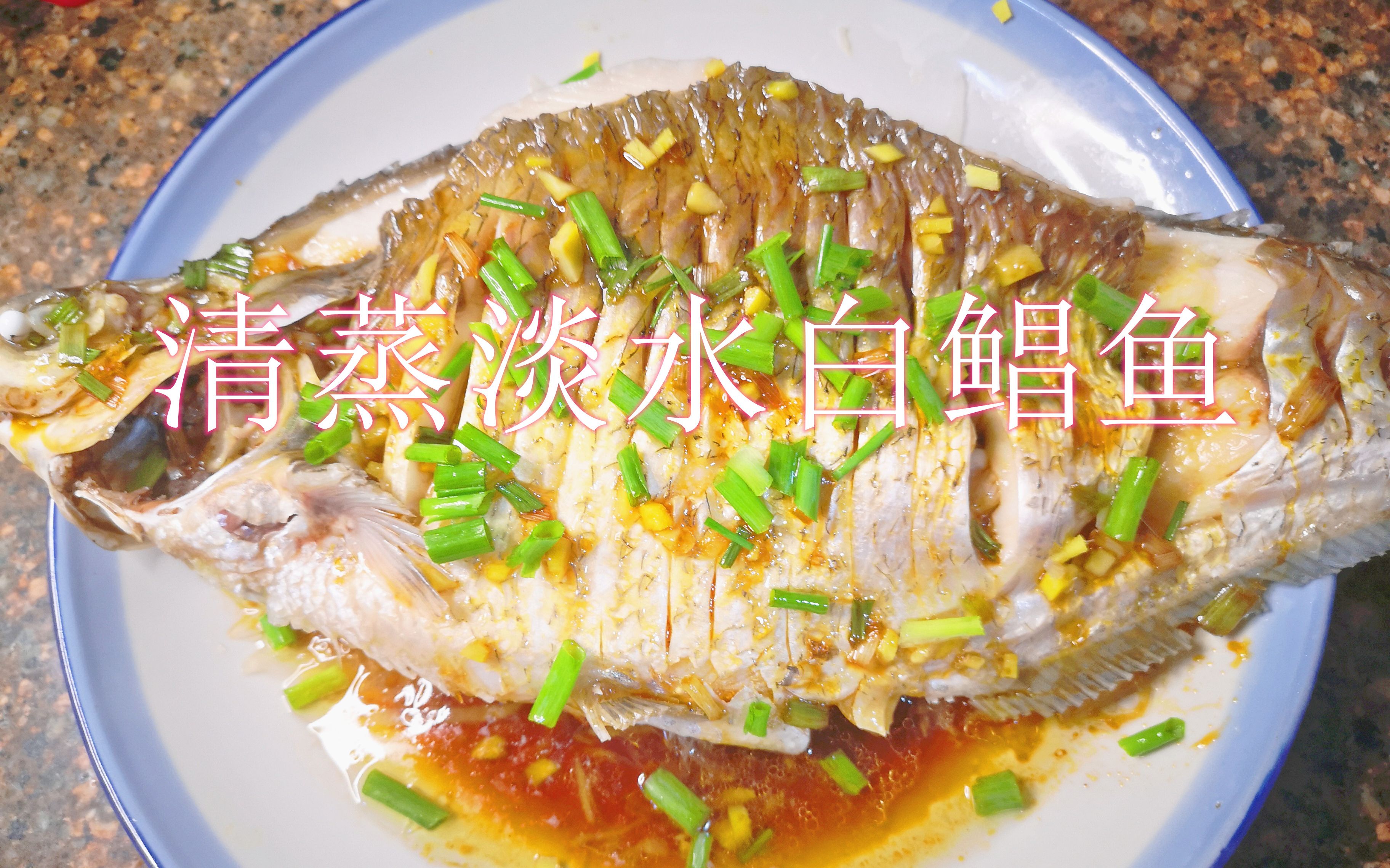 清蒸淡水白鲳鱼这样做,鲜美嫩滑,一顿能吃五条