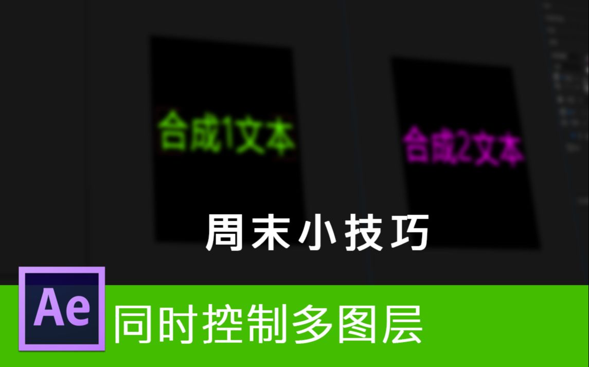 【AE教程】如何同时控制多个合成的图层 - 中文AE教程