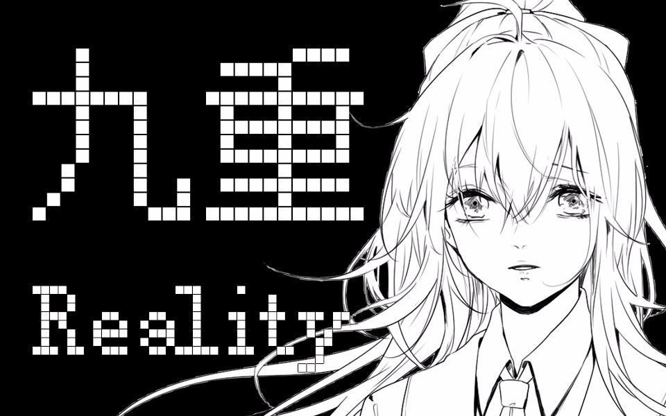 【洛天依乐正绫言和原创】九重现实【妄想症系列终曲】【DELA&雨...